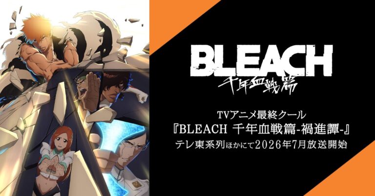 アニメ『BLEACH 千年血戦篇-禍進譚-』の配信はいつから？どこで見れる？ | VODサーチ